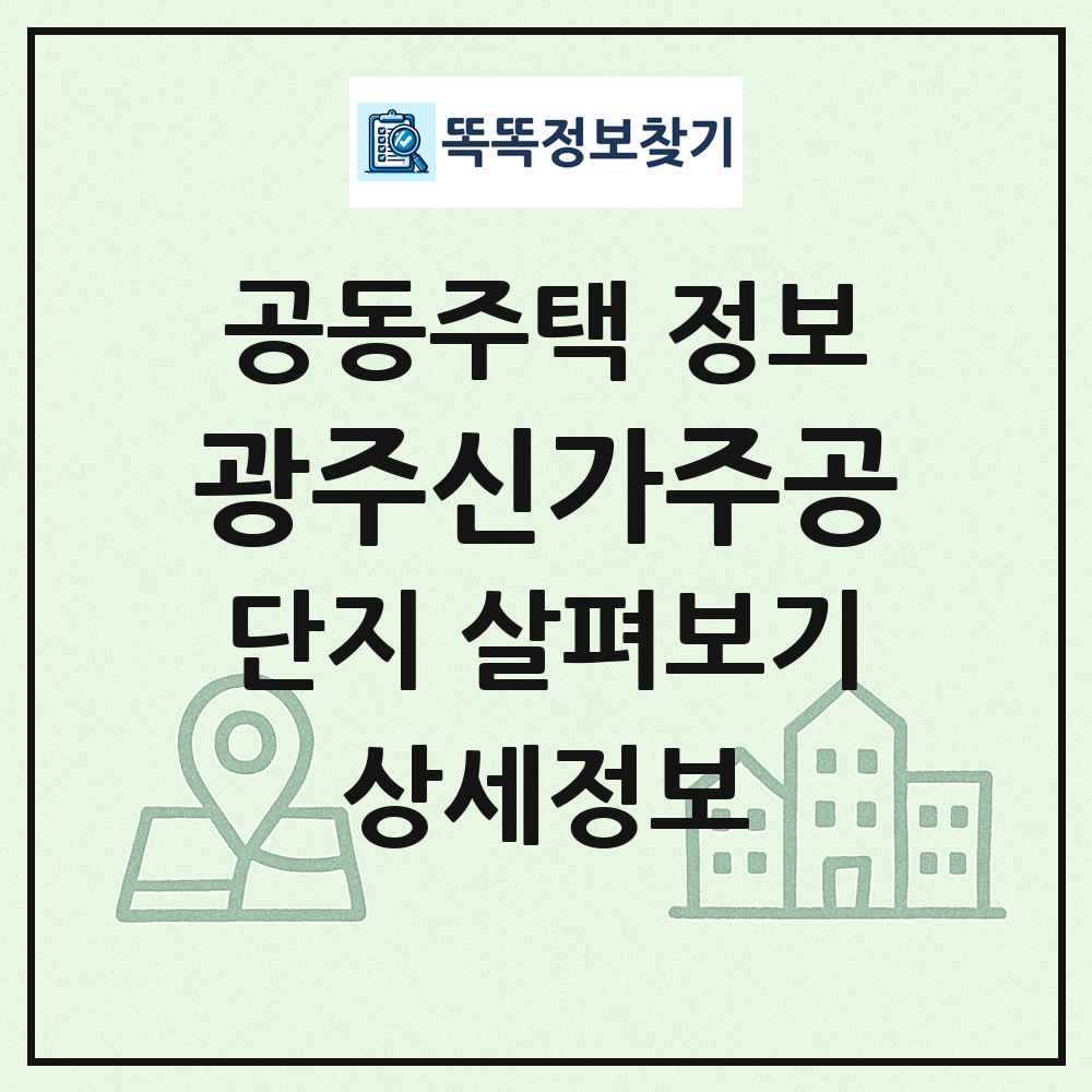 광주신가주공 최신 공동주택 정보 똑똑정보찾기